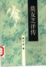 莫友芝传