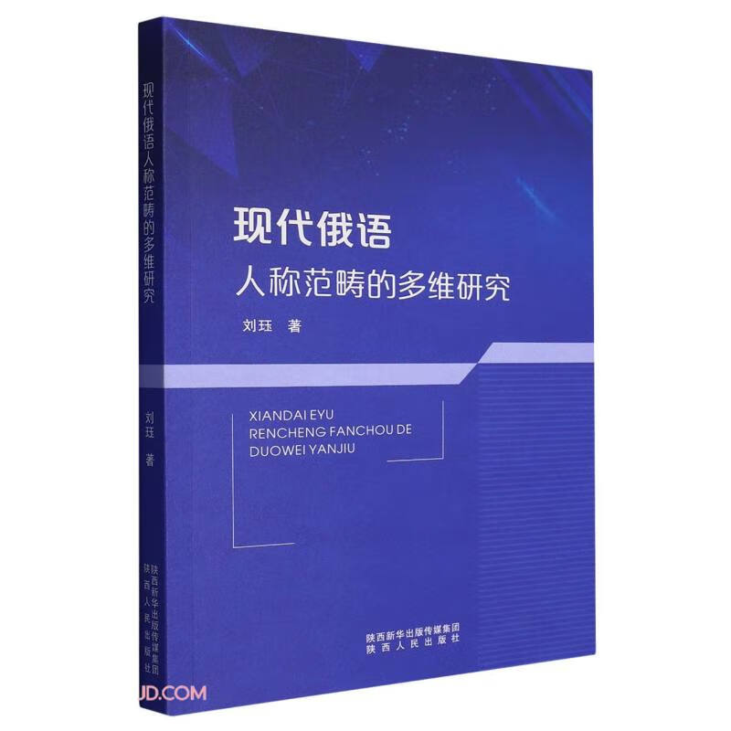 现代俄语人称范畴的多维研究9787224147216