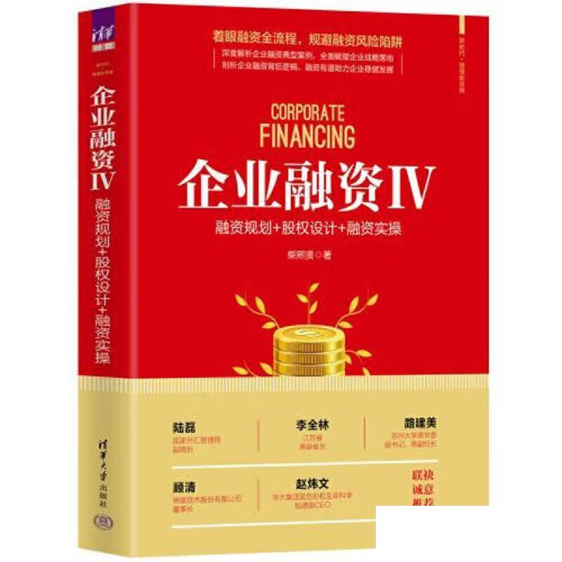 企业融资.IV,融资计划+股权设计+融资实操 柴熙贤 清华大学出版社 9787302619512