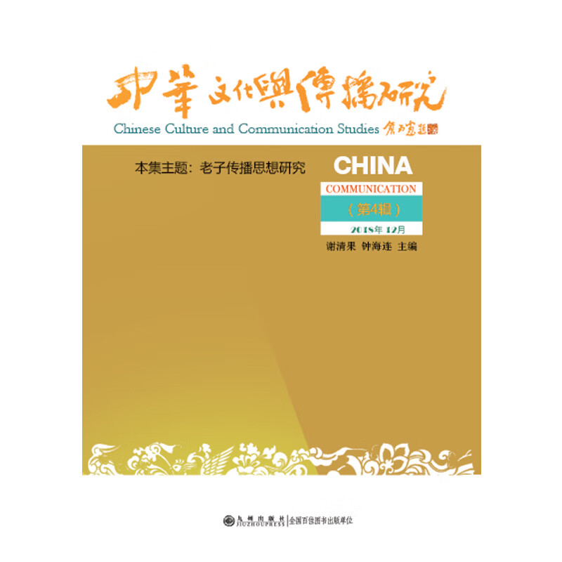中华文化与传播研究（第四辑）