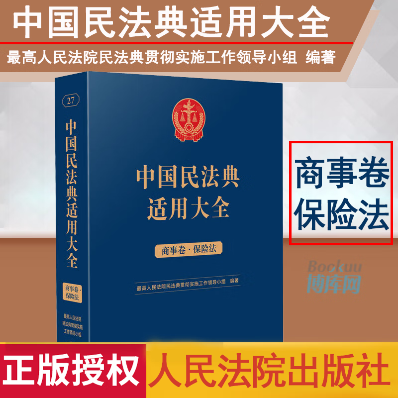 中国民法典适用大全（商事卷·保险法）