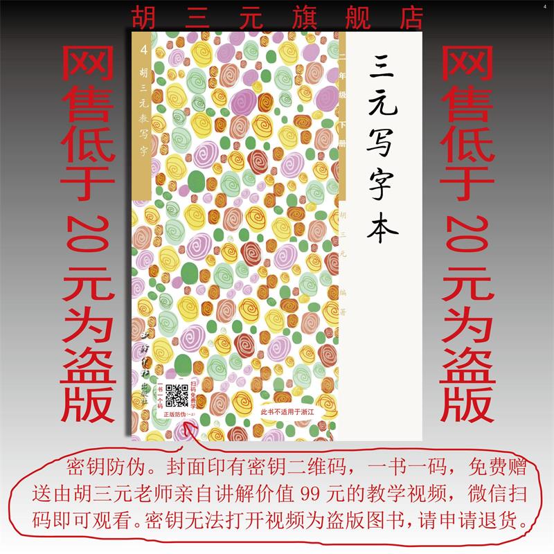 三元写字本 二年级下册 （赠听写本）23版yjsy