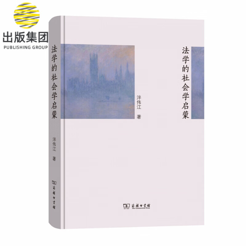 法学的社会学启蒙(精)