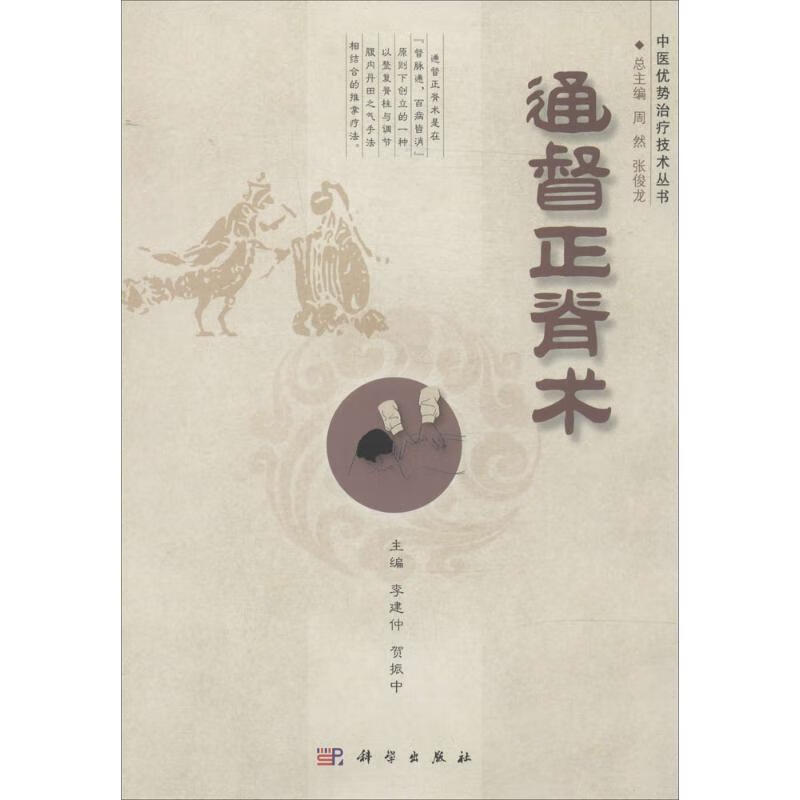 通督正脊术