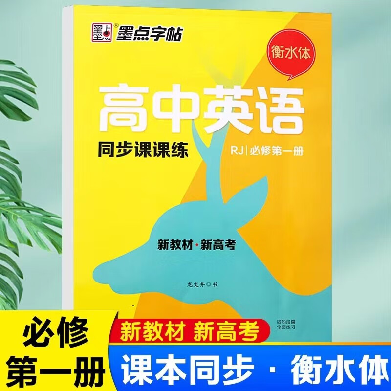 2023版墨点字帖 衡水体高中英语同步课课练必修第一册RJ人教版临摹英语字帖必修第1册RJ版教材同步练字帖硬笔书法贴新教材新高考