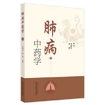 肺病中药学