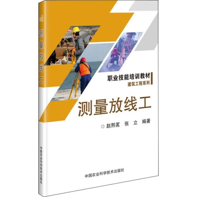 测量放线工 赵熙茗,张立 书籍