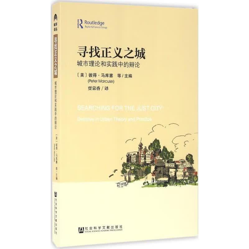 寻找正义之城