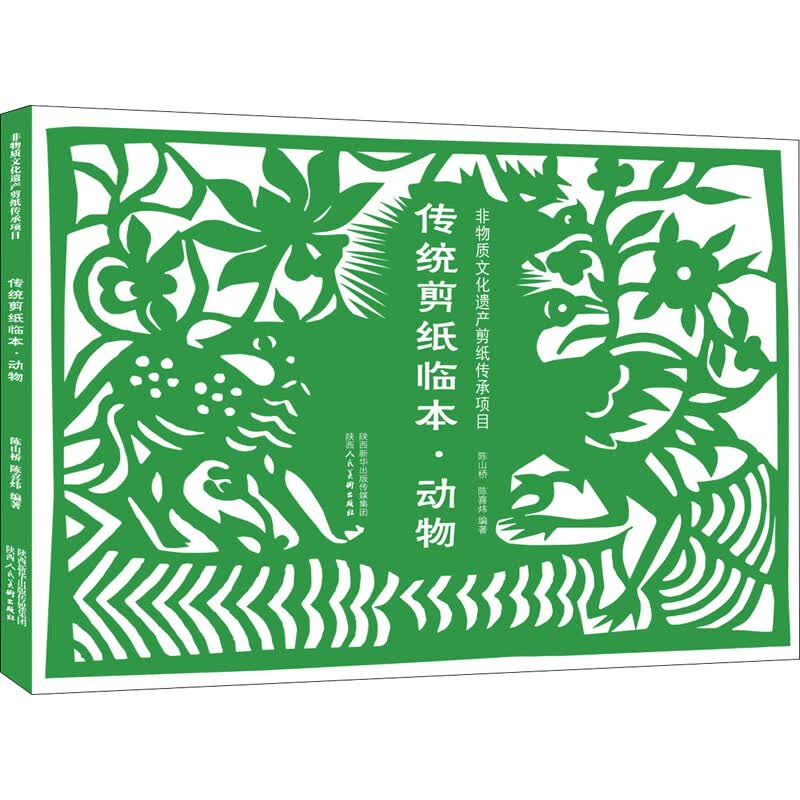 传统剪纸临本·动物