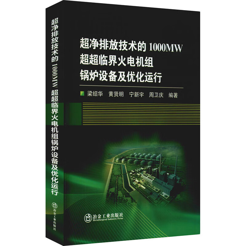 超净排放技术的1000MW超超临界火电机组锅炉设备及优化运行 图书