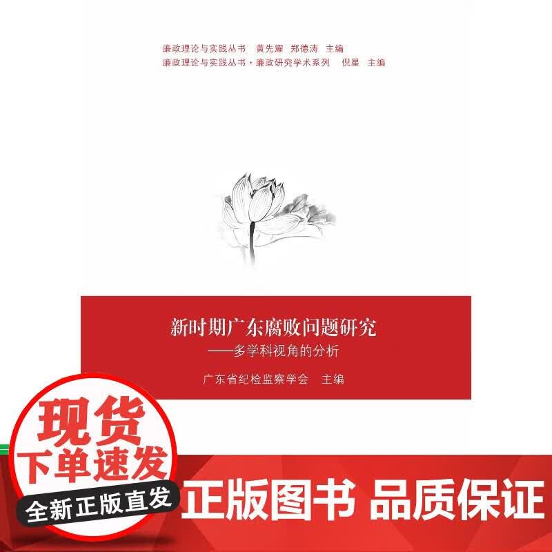 新时期广东腐败问题研究：多学科视角的分析 广东省纪检监察学会 9787306056344 中山大学出