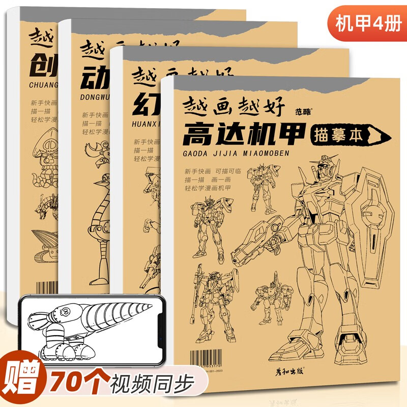 机甲幻想高达战士兽神飞天神龙动物战车怪兽恐龙科幻儿童创意手绘画画画入门自学零基础漫画临摹画册卡通描线画本控笔训练书教程 4册套装更划算