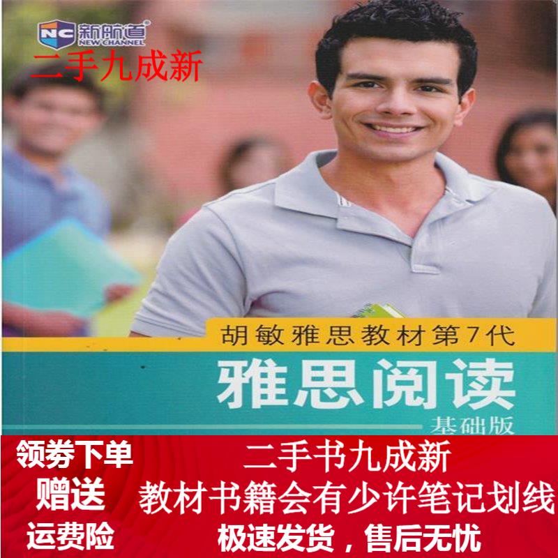 新航道 胡敏雅思教材第7代 雅思阅读 [英] Els Van Geyte 著