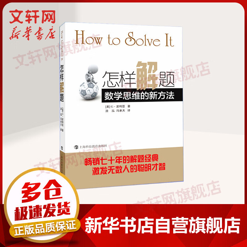 数字的秘密生活(有趣的50个数学故事) (英)乔治.G.斯皮罗 大开眼界自然少儿数学科普读物 迷人的数学故事 上海科技教育出版社 【单册】怎样解题
