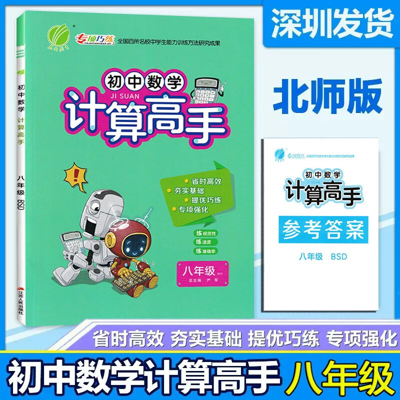 【北师版】初中数学计算高手八年级BSD北师版春雨数学计算题专项巧练初二8年级上下全一册专项强化训练混合计算练习题运算计算能手