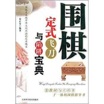 围棋定式飞刀与陷阱宝典 秦正安 著