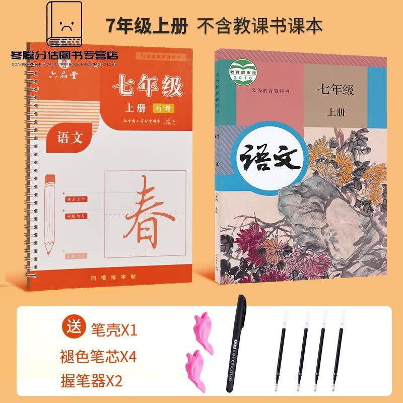 七年级行楷字帖同步人教版行书初中生语文练字帖上下册行楷中学生课文初一初二速成凹槽正楷书钢笔硬笔书 七年级上册（凹槽版）送褪色笔芯 七年级上册凹槽版送褪色笔芯