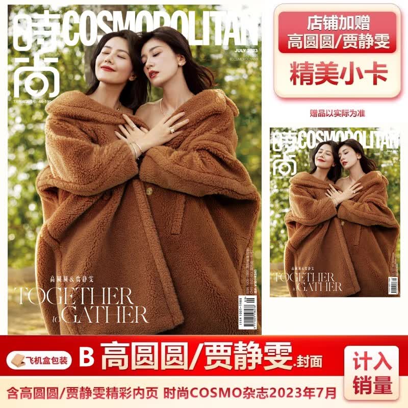 现货 时尚伊人7月 高圆圆/贾静雯A/B封面+店赠小卡 计入销量 时尚COSMO杂志2023年7月高圆圆/贾静雯封面 B版高圆圆/贾静雯封面+店赠小卡