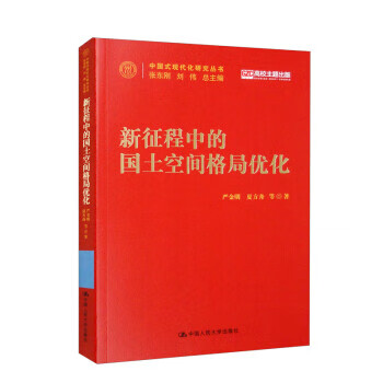 新征程中的国土空间格局优化