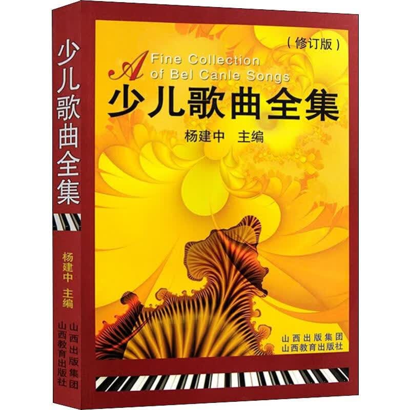 少儿歌曲全集(修订版) 杨建中 编 书籍