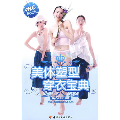 美体塑型穿衣宝典【现货】