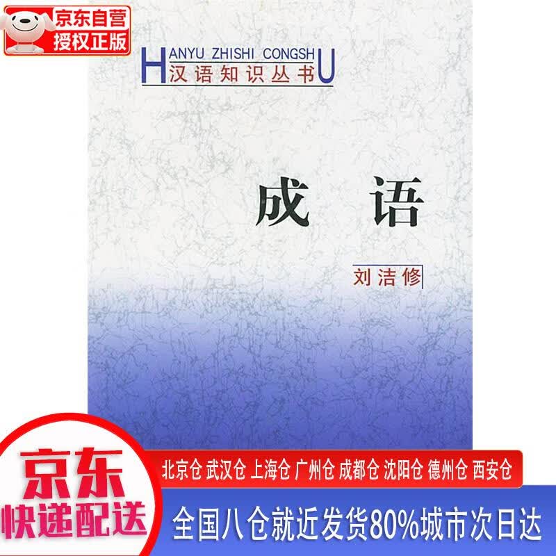 【现货】成语（汉语知识丛书）