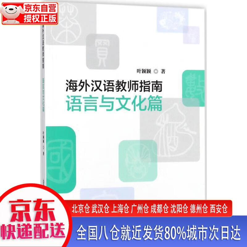 【新华全新书籍】海外汉语教师指南（语言与文化篇） 叶颖颖 华语教学出版社