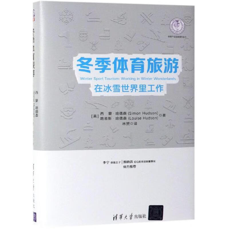 冬季体育旅游:在冰雪世界里工作
