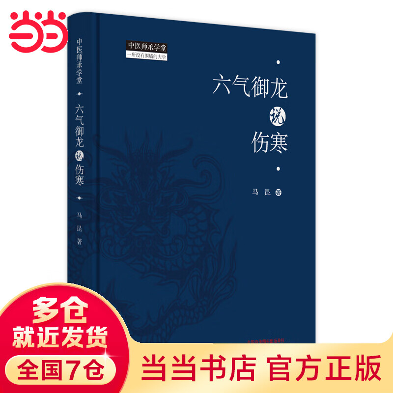 六气御龙说伤寒