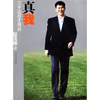 真我 三十以后才明白 宿茂臻【好书，下单速发】