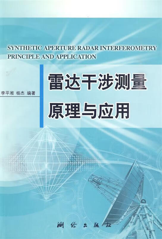 雷达干涉测量原理与应用 李平湘,杨杰编著