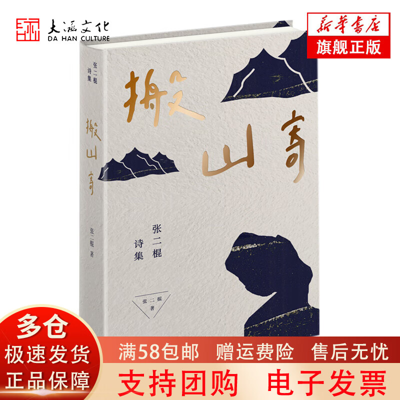 【现货】搬山寄（张二棍诗集）张二棍 著 长江文艺出版社