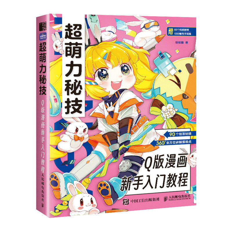 超萌力秘技 Q版漫画新手入门教程（绘客出品）