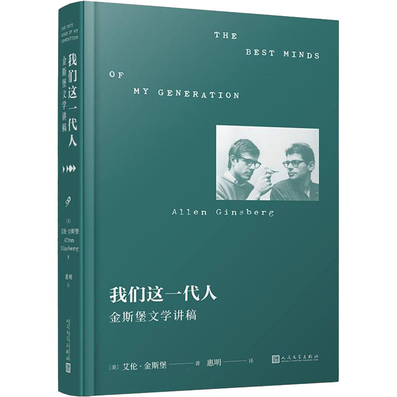 我们这一代人 金斯堡文学讲稿 图书