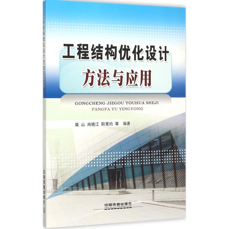 工程结构优化设计方法与应用