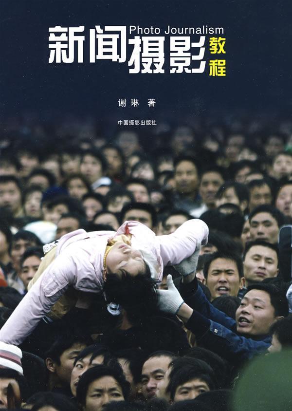新闻摄影教程谢琳中国摄影出版社9787802363236 摄影书籍