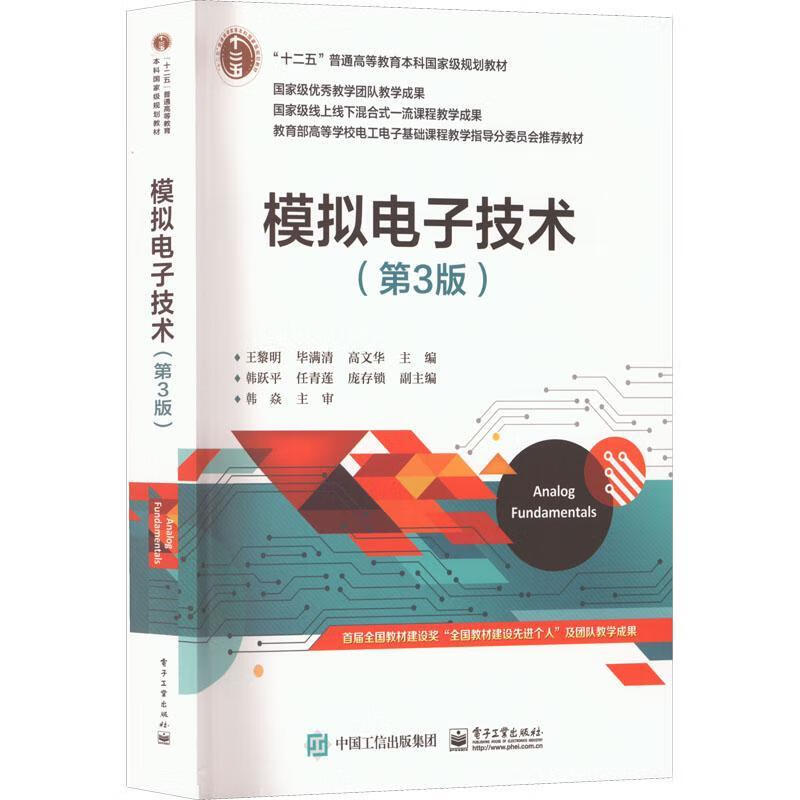 全新现货 模拟电子技术(第3版) 9787121439629  王黎明 电子工业出版社 电子与通信