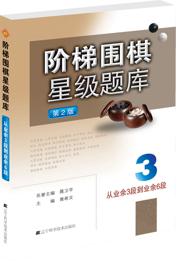 阶梯围棋星级题库--从业余3段到业余6段