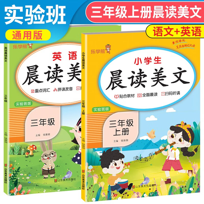 套装2册 小学语文晨读美文三年级上册+英语晨读美文 乐学熊