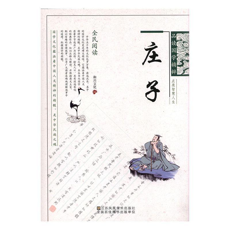 庄子和兴文化哲学/*9787558020070