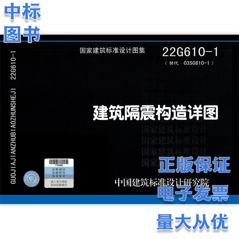 22G610-1 建筑隔震构造详图 国家建筑标准设计图集