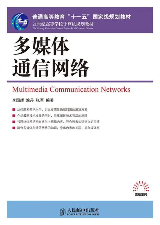 多媒体通信网络9787115216007人民邮电出版社