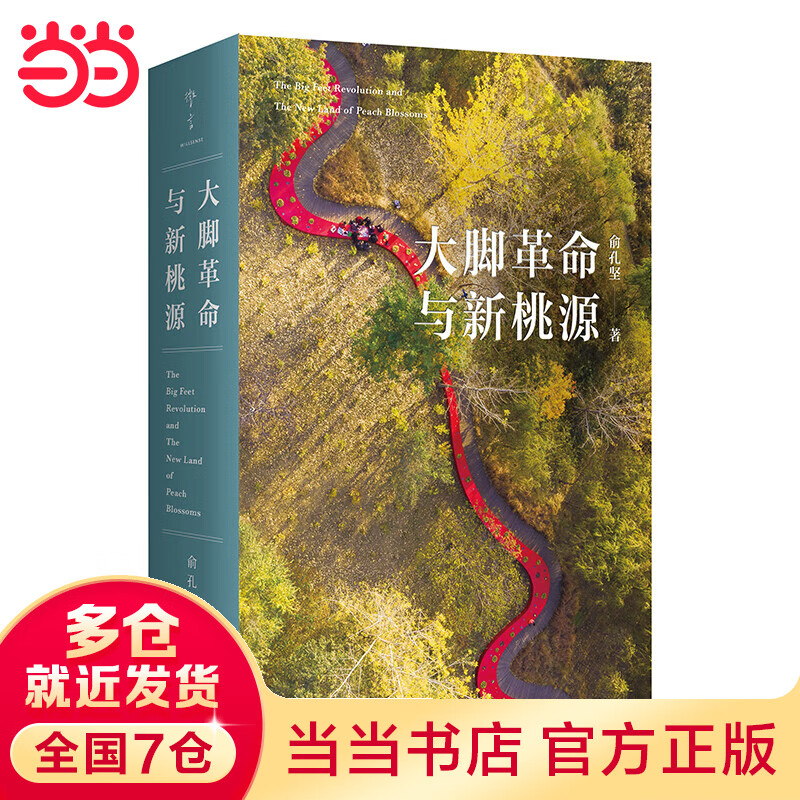 大脚革命与新桃源
