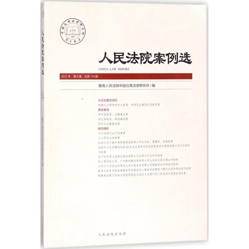 人民法院案例选总第114辑