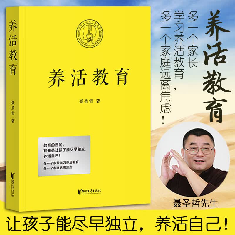 养活教育 聂圣哲 江平民教育基金会主席 养活教育就是教孩子做不会做的事 家庭教育亲子教育