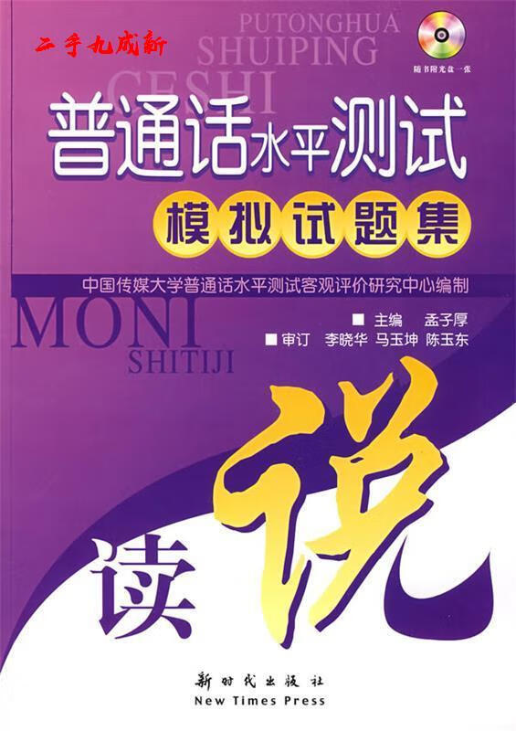 普通话水平测试模拟试题集 中国传媒大学普通话水平测试客观评价研究中心 编制 新时代出版社