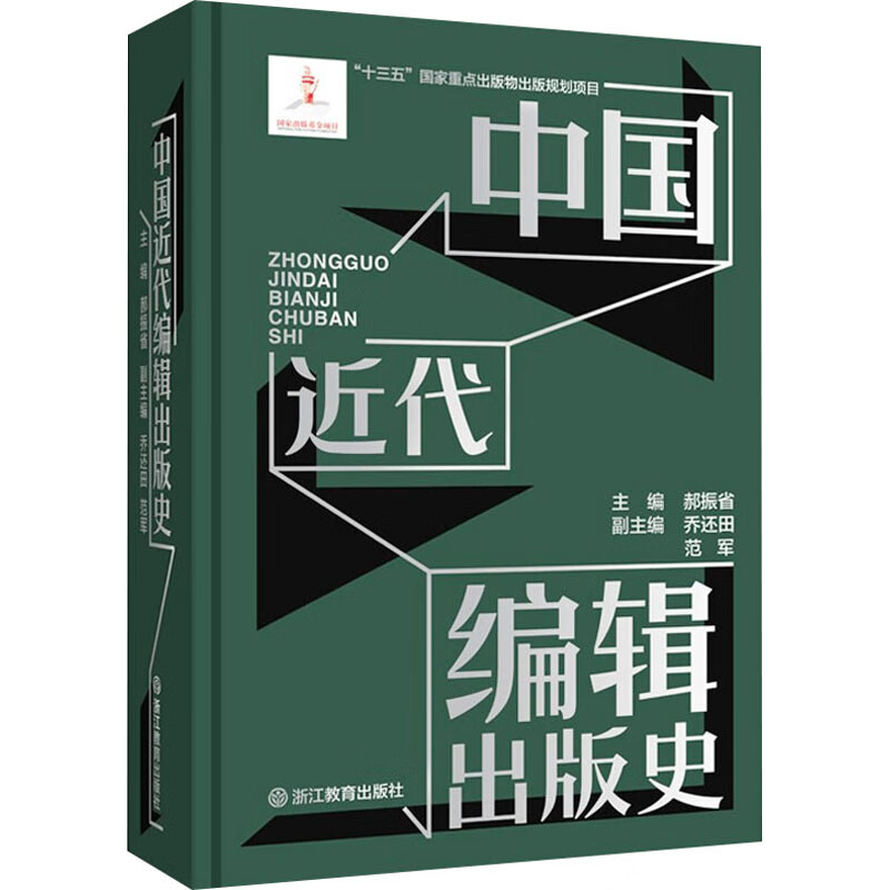 中国近代编辑出版史 郝振省 编 书籍