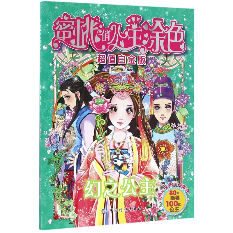 蜜桃俏公主涂色(超值白金版)幻之公主