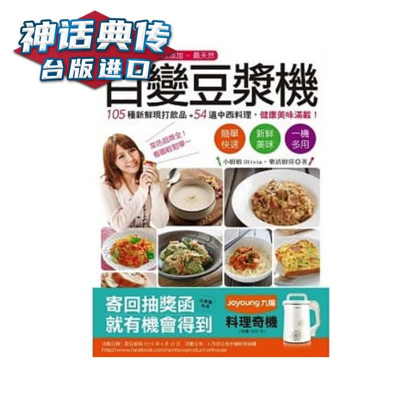 百变豆浆机：自己做安心 105种新鲜现打饮品+54道中西料理，健康美味满载 小厨娘Olivia 绘