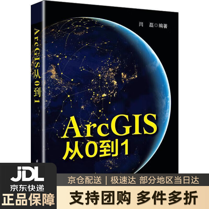 【 送货上门】ArcGIS从0到1 闫磊 北京航空航天大学出版社